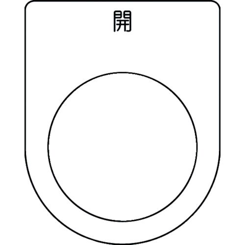 【特長】●裏面が白地塗装された透明アクリルに文字を裏彫りしているため、文字が消えにくくなっています。【用途】●配電盤・分電盤・制御盤・電気通信機器・工業機械などに取り付け、その名称・用途・機能を表示します。【仕様】●表示内容：開●文字色：黒...