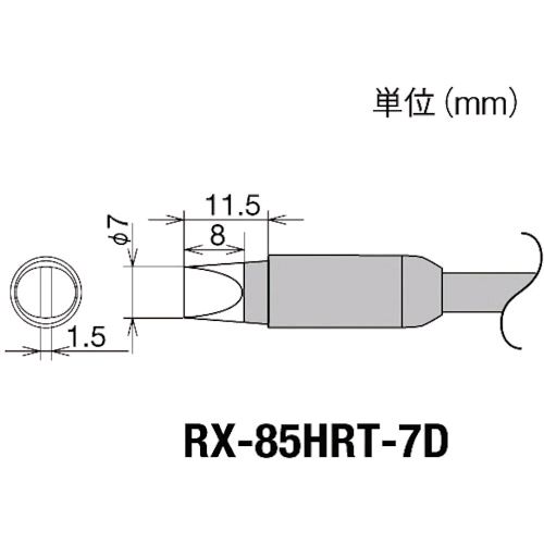 【仕様】●こて先幅(mm)：7●適合コテ：RX-822、852AS【注意】●RX-80HRTシリーズのコテ先を使用したときは、72Wのパワーです。【原産国】日本