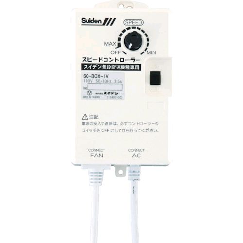 スイデンメーカーお問い合わせ：0120-285-240【仕様】●品名：ワイヤードリモコン●適合機種：45MV、45MHV、45MRV(100V機種用)●適用：単相100V・無段変速機種用【仕様2】●無段変速式【材質／仕上】●樹脂【注意】●工...