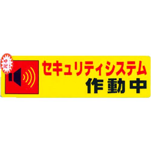 光メーカーお問い合わせ：06-6764-1531【特長】●夜間や暗い所で、少しでも光があれば光を反射し、確認することができます。【仕様】●表示内容：セキュリティシステム作動中●本体寸法(mm)幅×長さ：50×180●取付仕様：ステッカー【仕...