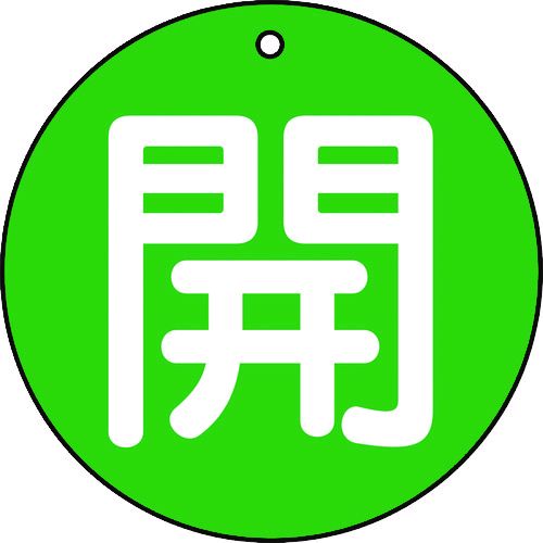 【特長】●耐水性・耐久性に優れた衝撃に強い素材を使用しています。【用途】●工場・建物の配管バルブに。【仕様】●縦(mm)：50●横(mm)：50●厚さ(mm)：2●表示内容：開●色：緑●摘要：開・緑地(白文字)●内容：開・緑地(白文字)●取...