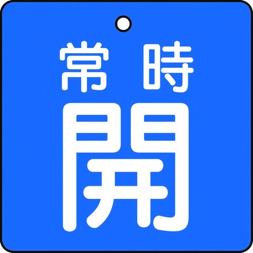 【特長】●耐水性・耐久性に優れ、衝撃に強い素材を採用しています。【用途】●工場・建物の配管バルブに。【仕様】●縦(mm)：50●横(mm)：50●厚さ(mm)：2●表示内容：常時開●色：青●摘要：常時開　青地(白文字)●内容：常時開　青地(...