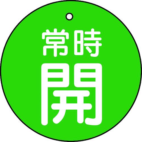 【特長】●耐水性・耐久性に優れ、衝撃に強い素材を採用しています。【用途】●工場・建物の配管バルブに。【仕様】●縦(mm)：50●横(mm)：50●厚さ(mm)：2●表示内容：常時開●色：緑●摘要：常時開・緑地(白文字)●内容：常時開・緑地(...