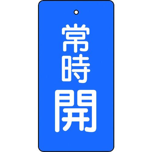 【特長】●耐水性・耐久性に優れ、衝撃に強い素材を採用しています。【用途】●工場・建物の配管バルブに。【仕様】●縦(mm)：80●横(mm)：40●厚さ(mm)：2●表示内容：常時開●色：青●摘要：常時開　青地(白文字)●内容：常時開　青地(...