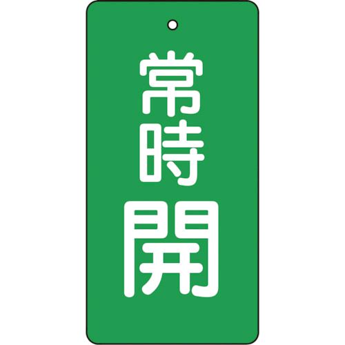 【特長】●耐水性・耐久性に優れ、衝撃に強い素材を採用しています。【用途】●工場・建物の配管バルブに。【仕様】●縦(mm)：80●横(mm)：40●厚さ(mm)：2●表示内容：常時開●色：緑●摘要：常時開・緑地(白文字)●内容：常時開・緑地(...