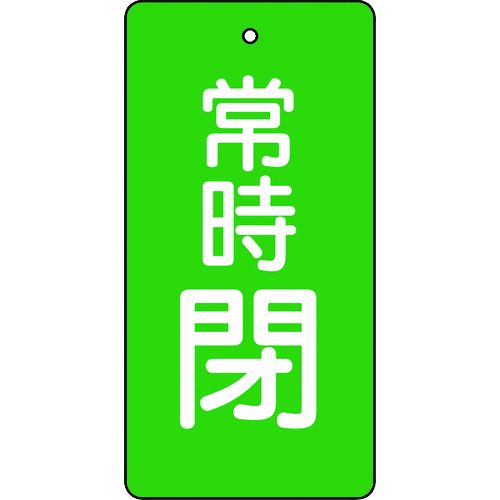 【特長】●耐水性・耐久性に優れ、衝撃に強い素材を採用しています。【用途】●工場・建物の配管バルブに。【仕様】●縦(mm)：80●横(mm)：40●厚さ(mm)：2●表示内容：常時閉●色：緑●摘要：常時閉・緑地(白文字)●内容：常時閉・緑地(...