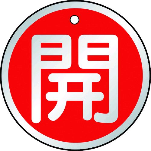 【特長】●耐水性・耐久性に優れ、衝撃に強いエコユニボード素材を採用しています。【用途】●工場・建物の配管バルブに。【仕様】●縦(mm)：50●横(mm)：50●厚さ(mm)：1.5●表示内容：開●色：赤●摘要：常時開・赤地(白文字)●内容：...