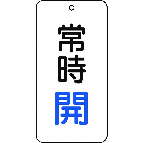 【特長】●耐水性・耐久性に優れ、衝撃に強い素材を採用しています。【用途】●工場・建物の配管バルブに。【仕様】●縦(mm)：80●横(mm)：40●厚さ(mm)：2●表示内容：常時開●摘要：常時開　白地(青文字)●内容：常時開　白地(青文字)...