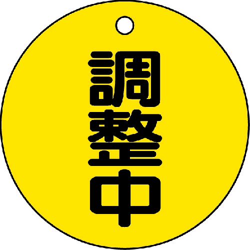 【特長】●裏返しになっても確認できる両面表示です。【仕様】●縦(mm)：50●横(mm)：50●厚さ(mm)：2●表示内容：調整中●色：黄●摘要：調整中・黄色地（黒文字）●寸法(mm)：50×50【仕様2】●両面表示●上部穴(4mm)×1ヶ...