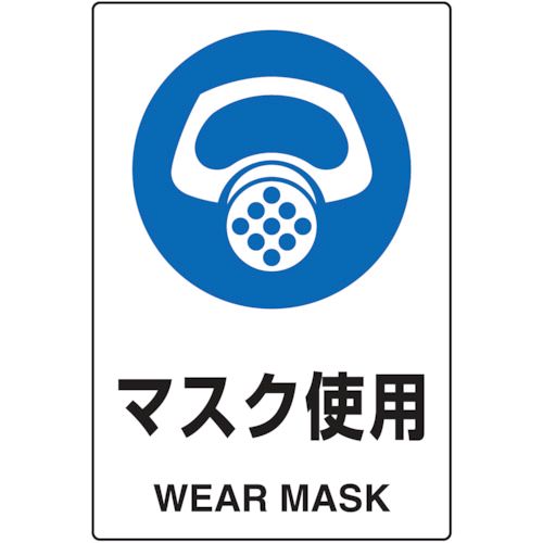 ●2005年10月20日公示された新しいJIS規格に基づいた安全標識です。●エコマーク認定の再生プラスチックを使用した環境に配慮した製品です。●表示内容:マスク使用●取付仕様:穴4ヵ所●縦(mm):450●横(mm):300●材質:再生ポリ...