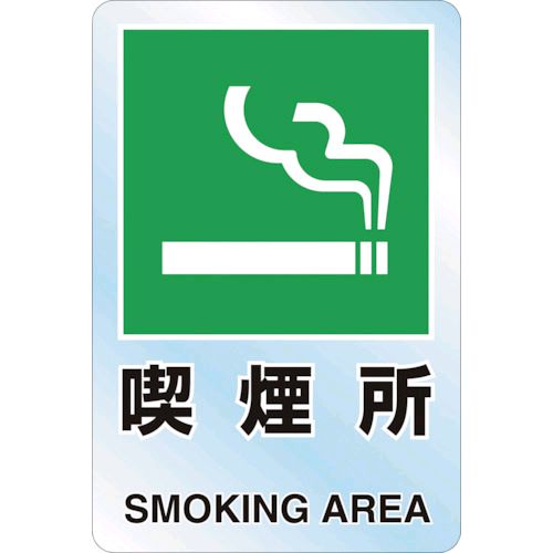 【特長】●工場・事務所・物流倉庫・商業施設などに適しています。●ガラス扉や、自動ドアなどの透明ガラスに貼りつけるのに適したステッカーです。【仕様】●表示内容：喫煙所●取付仕様：粘着シール●縦(mm)：300●横(mm)：200●厚さ(mm)...