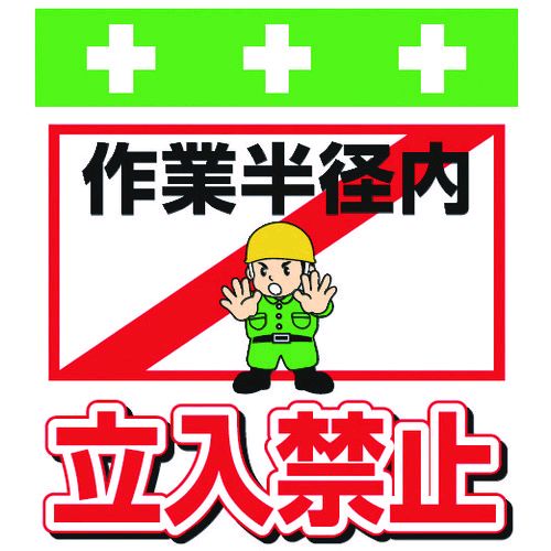 【特長】●軽量で強度があるターポリン製です。●マジックテープで取り付けが簡単です。●単管パイプはもちろん、コーンバー・プラチェーン・トラロープなどへお使いいただけます。【用途】●単管やロープへの表示に。【仕様】●表示内容：作業半径内立入禁止...