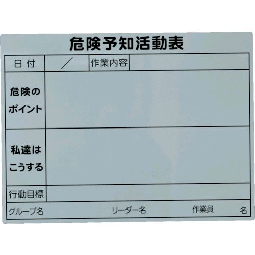 【特長】●マグネットシートタイプで簡単に設置、取り外しが可能な危険予知活動表です。●ホワイトボードシートのため、ホワイトボードマーカーでの書き消しが可能です。【仕様】●表示内容：危険予知活動表●縦(mm)：450●横(mm)：600●取付仕...