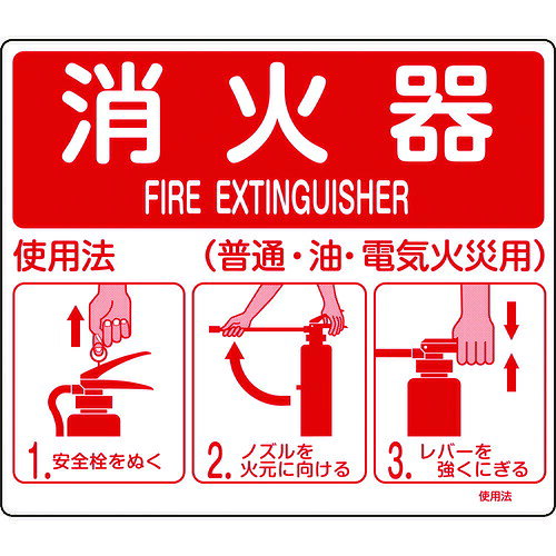 日本緑十字社メーカーお問い合わせ：06-6443-6139【特長】●消火器の使用方法が記載された標識です。【用途】●消火器の設置場所に。【仕様】●表示内容：消火器・使用法●取付仕様：穴ナシ(加工フリー)●縦(mm)：215●横(mm)：25...