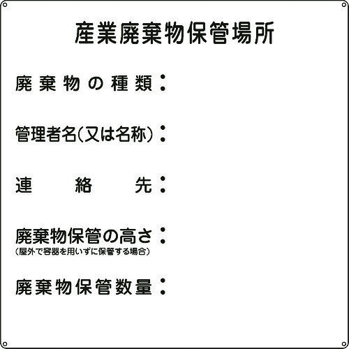 日本緑十字社メーカーお問い合わせ：06-6443-6139【特長】●空欄部分に必要事項を記入し掲示するためのスチール製標識です。【用途】●廃棄物の保管場所に。【仕様】●表示内容：産業廃棄物保管場所●取付仕様：穴4ヵ所●縦(mm)：600●横...