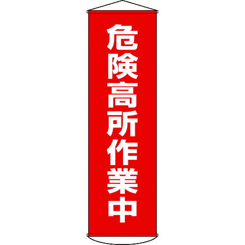 日本緑十字社メーカーお問い合わせ：06-6443-6139【特長】●ナイロンターポリンは強度があり雨に強いため、屋外で使用することができます。【用途】●当該情報の明示、啓発に。【仕様】●表示内容：危険高所作業中●取付仕様：吊り下げタイプ(上...
