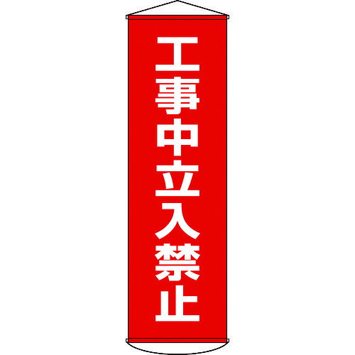 日本緑十字社メーカーお問い合わせ：06-6443-6139【特長】●ナイロンターポリンは強度があり雨に強いため、屋外で使用する事ができます。【用途】●当該情報の明示、啓発に。【仕様】●表示内容：工事中立入禁止●取付仕様：吊り下げタイプ(上下...