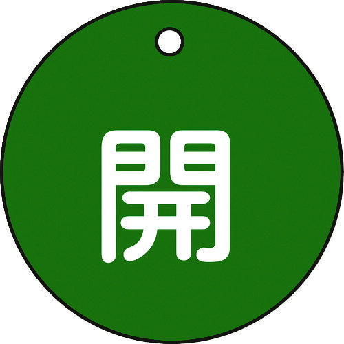 日本緑十字社メーカーお問い合わせ：06-6443-6139【特長】●熱圧着一体成型(ラミ加工)により文字を封入しているため、摩擦による文字消えはありません。【用途】●あらゆるバルブの設置場所に。【仕様】●厚さ(mm)：2●穴径(mm)：4●...