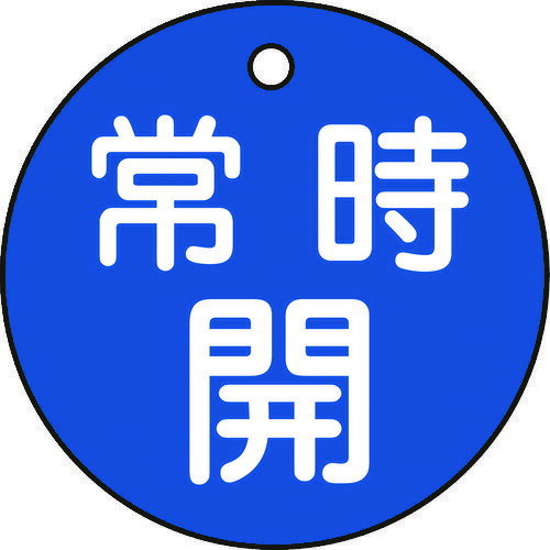 日本緑十字社メーカーお問い合わせ：06-6443-6139【特長】●熱圧着一体成型(ラミ加工)により文字を封入しているため、摩擦による文字消えはありません。【用途】●あらゆるバルブの設置場所に。【仕様】●厚さ(mm)：2●穴径(mm)：4●...