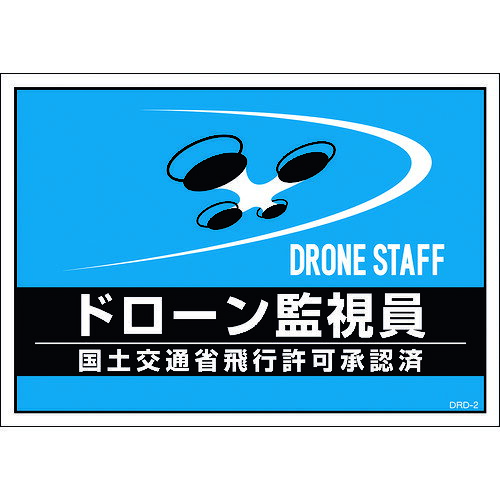 日本緑十字社メーカーお問い合わせ：06-6443-6139【特長】●A4サイズ対応差込式ゼッケンに使用できます。●周囲にドローン作業をお知らせする必須アイテムです。【用途】●ドローン作業の周知用に。【仕様】●サイズ：ブルー●縦(mm)：21...