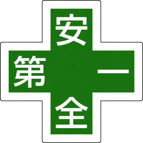 日本緑十字社メーカーお問い合わせ：06-6443-6139【特長】●緑十字型の反射式ステッカーです。●緑十字型の反射式ステッカーに安全第一が表記されています。【用途】●ヘルメットに。【仕様】●表示内容：安全第一●厚さ(mm)：0.2●横(m...