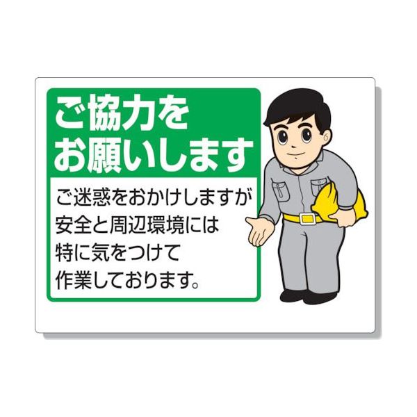 &nbsp; ユニット &nbsp; 03-5248-7302 【特長】●エコマーク認定の再生ポリプロピレンを使用しています。【仕様】●表示内容:ご協力をお願いします(人)●取付仕様:穴4ヵ所●縦×横(mm):450×600【仕様2】●ビス...