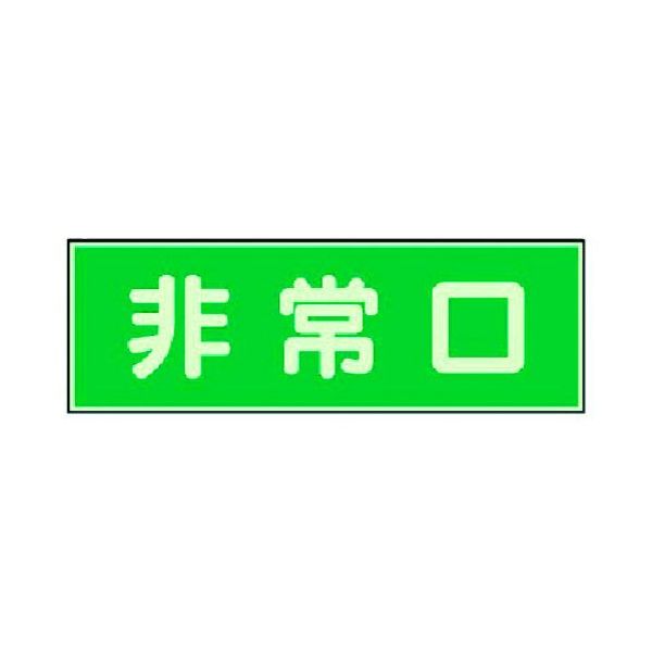 ユニットメーカーお問い合わせ：0120-490-336【特長】●工場・事務所・物流倉庫・商業施設などに適しています。●50%再生ポリプロピレンを使用しています。【用途】●蓄光誘導標識に。【仕様】●サイズ(mm)：非常口●取付仕様：両面テープ...
