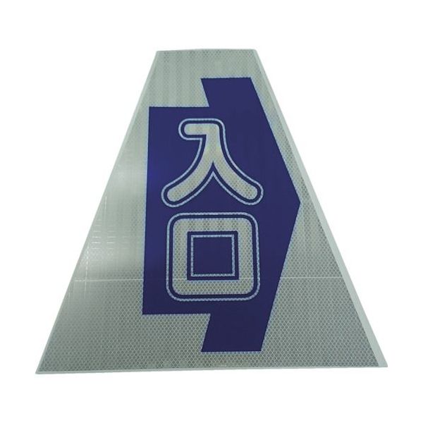 【特長】●コーンに被せるだけで簡単に使用できます。●プリズム高輝度反射シートを使用しているため、夜間の視認性も高いです。【用途】●コーンに被せて注意喚起及び視線誘導に。【仕様】●縦(mm)：450●表示内容：入口●幅(mm)：420●横(m...