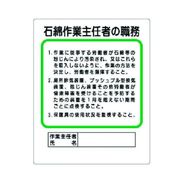 ユニットメーカーお問い合わせ：0120-490-336【商品説明】【特長】●石綿障害予防規則に対応した掲示義務のある標識です。【仕様】●表示内容：石綿作業主任者の職務●取付仕様：穴4ヵ所●縦(mm)：500●横(mm)：400【仕様2】●取...