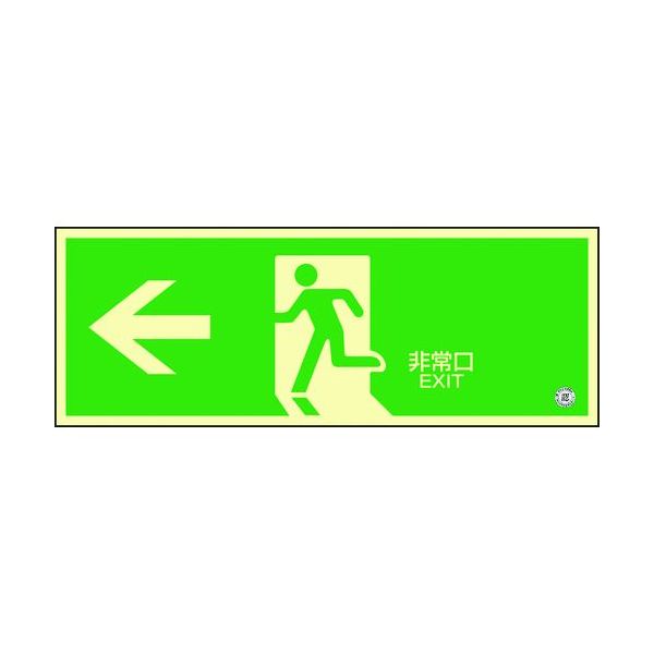 &nbsp; 日本緑十字社 &nbsp; 0120-66-7973 ●サイズ:120×360mm●消防用設備等認定品●電気が消えても長時間光ります。●材　質:PETステッカー●高輝度蓄光避難口標識。高輝度蓄光使用のカンタン便利なステッカータ...