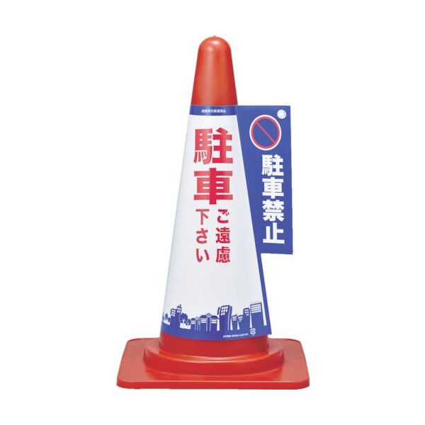 日本緑十字社メーカーお問い合わせ：06-6443-6139【特長】●カラーコーンに被せるだけでサインスタンドとして使用できます。●チェーンなどでの2台連結が可能です。【用途】●カラーコーンをサインスタンドとして。【仕様】●縦(mm)：470...