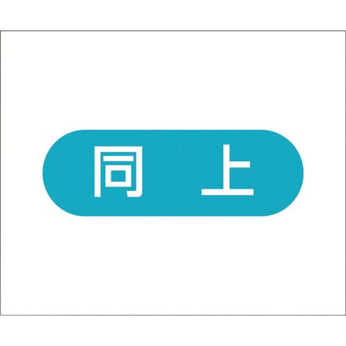 つくし工房メーカーお問い合わせ：03-3977-3333【特長】●専用の作業工程標識と併用することで、よりわかりやすく週間工程を表示することができます。【用途】●第三者向けの作業工程の表示に。【仕様】●表示内容：同上●取付仕様：マグネット●...