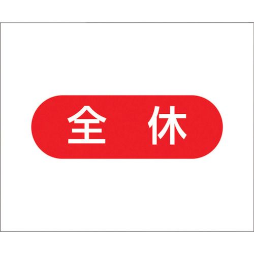 つくし工房メーカーお問い合わせ：03-3977-3333【特長】●専用の作業工程標識と併用することで、よりわかりやすく週間工程を表示することができます。【用途】●第三者向けの作業工程の表示に。【仕様】●表示内容：全休●取付仕様：マグネット●...