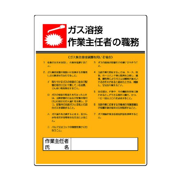 ユニットメーカーお問い合わせ：0120-490-336【特長】●50%再生ポリプロピレンを使用しています。●労働安全衛生規則 第18条に基づく表示です。【仕様】●表示内容：ガス溶接作業主任者の職務(ガス集合溶接)●取付仕様：穴4ヵ所●縦(m...