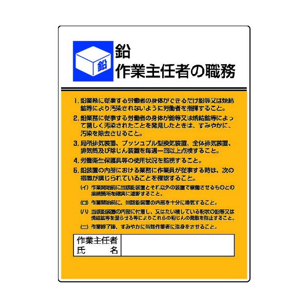 ユニットメーカーお問い合わせ：0120-490-336【特長】●50%再生ポリプロピレンを使用しています。●労働安全衛生規則 第18条に基づく表示です。【仕様】●表示内容：鉛作業主任者の職務●取付仕様：穴4ヵ所●縦(mm)：600●横(mm...