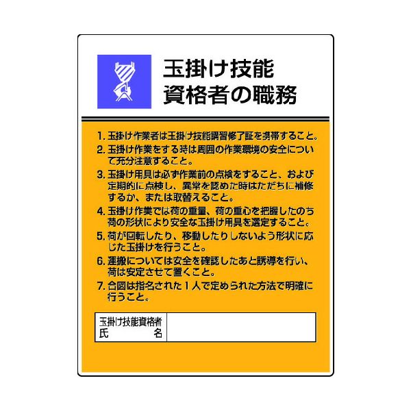 ユニットメーカーお問い合わせ：0120-490-336【特長】●50%再生ポリプロピレンを使用しています。●労働安全衛生規則 第18条に基づく表示です。【仕様】●表示内容：玉掛け技能資格者の職務●取付仕様：穴4ヵ所●縦(mm)：600●横(...