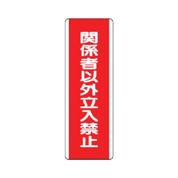 ユニットメーカーお問い合わせ：0120-490-336【特長】●工場・事務所・物流倉庫に適しています。●耐久性に優れたエコユニボード製です。【用途】●工場・事務所・物流倉庫・商業施設などに。【仕様】●表示内容：関係者以外立入禁止●取付仕様：...