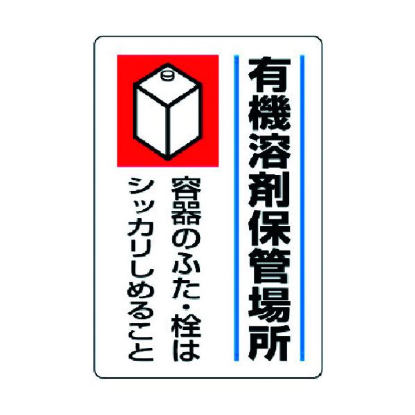ユニットメーカーお問い合わせ：0120-490-336【特長】●工場・事務所・物流倉庫に適しています。●耐久性に優れたエコユニボード製です。【用途】●工場・事務所・物流倉庫・商業施設などに。【仕様】●表示内容：有機溶剤保管場所●取付仕様：穴...