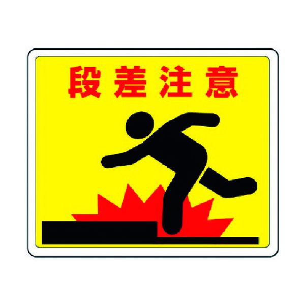 ユニットメーカーお問い合わせ：0120-490-336【特長】●粘着シールタイプなので、対象物へ簡単に貼り付けできます。●2005年10月20日公示された新しいJIS規格に基づいた表示のステッカーです。【仕様】●表示内容：段差注意●取付仕様...