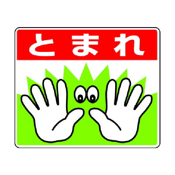 ユニットメーカーお問い合わせ：0120-490-336【商品説明】【特長】●鮮やかな色彩で路面上でもよく目立ちます。●裏紙をはがして貼るだけで簡単に施工できます。【仕様】●表示内容：とまれ・手●取付仕様：アルミステッカー●縦(mm)：240...