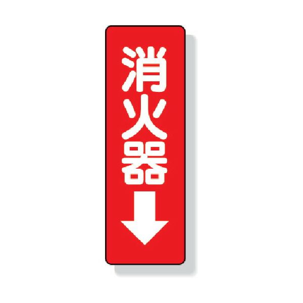 ユニットメーカーお問い合わせ：0120-490-336【商品説明】【特長】●消火器の設置場所を明示します。【仕様】●表示内容：消火器●取付仕様：粘着シール●縦(mm)：240●横(mm)：80【仕様2】●取付方法：貼付タイプ【材質／仕上】●...