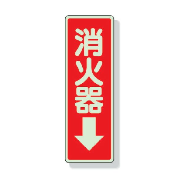 ユニットメーカーお問い合わせ：0120-490-336【商品説明】【特長】●消火器の設置場所を明示します。【仕様】●表示内容：消火器(蓄光タイプ)●取付仕様：粘着シール●縦(mm)：240●横(mm)：80【仕様2】●取付方法：貼付タイプ【...