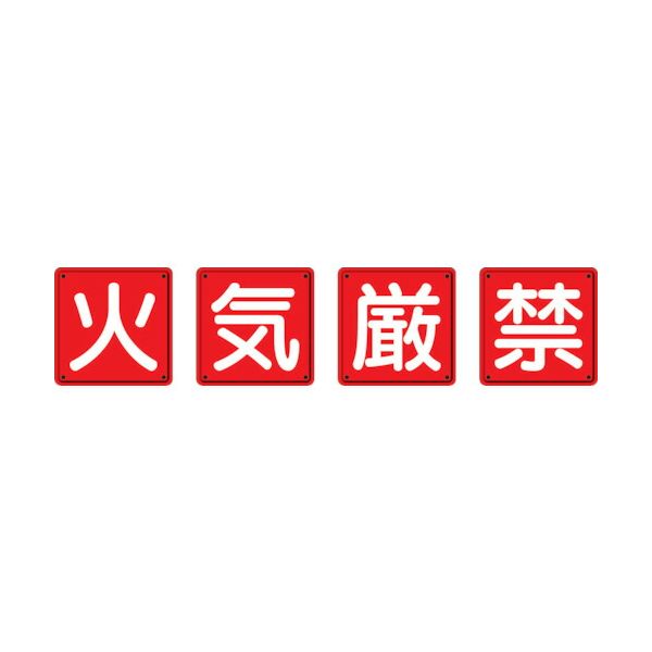 ユニットメーカーお問い合わせ：0120-490-336【特長】●建物入り口上部付近に大きく表示できる4枚組タイプです。【仕様】●表示内容：火気厳禁●取付仕様：穴4ヵ所●縦(mm)：600●横(mm)：600【仕様2】●取付方法：ビス止め(ビ...