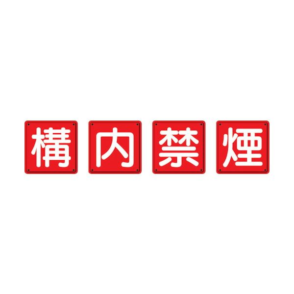 ユニットメーカーお問い合わせ：0120-490-336【特長】●建物入り口上部付近に大きく表示できる4枚組タイプです。【仕様】●表示内容：構内禁煙●取付仕様：穴4ヵ所●縦(mm)：600●横(mm)：600【仕様2】●取付方法：ビス止め(ビ...