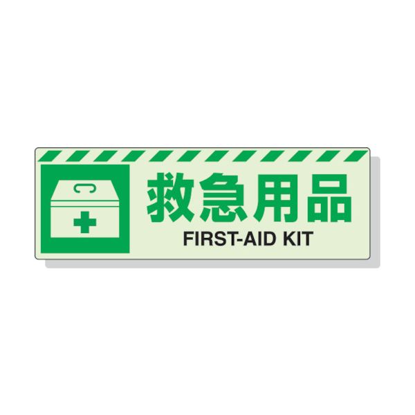 ユニットメーカーお問い合わせ：0120-490-336【特長】●災害時の停電などで暗闇の際に自発光します。●高輝度蓄光ステッカーのため輝度が高く長時間発光します。【仕様】●取付仕様：ステッカー●縦(mm)：120●表示内容：救急用品●横(m...