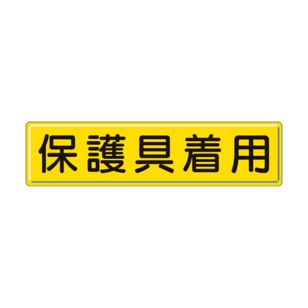 ユニットメーカーお問い合わせ：0120-490-336【特長】●小型でありながら指示・禁止・注意喚起が効果的に伝えられます。【仕様】●表示内容：保護具着用●取付仕様：穴上3ヵ所/下3ヵ所●縦(mm)：300●横(mm)：1200【仕様2】●...