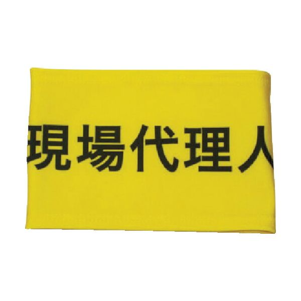 【商品説明】【特長】●安全ピンを使用していないので衣類を傷めず安全に着用できます。●伸縮性があるので着脱が簡単です。【用途】●電気工事。●食品工場。●一般用。【仕様】●横(mm)：135●縦(mm)：100●色：黄●表示内容：現場代理人【仕...
