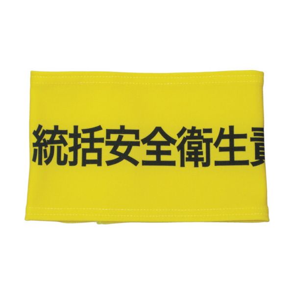 ●安全ピンがないので衣服を傷めません。●伸縮性のある素材で輪仕立てのため着脱が容易です。●電気工事。●食品工場。●一般用●縦(mm):100●横(mm):145●表示内容:統括安全衛生責任者●質量(g):20●安全ピンなし●ポリエステル84...