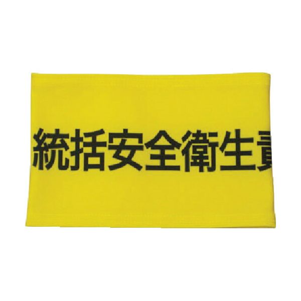 【特長】●安全ピンを使用していないので衣類を傷めず安全に着用できます。●伸縮性があるので着脱が簡単です。【用途】●電気工事。●食品工場。●一般用。【仕様】●縦(mm)：100●横(mm)：135●色：黄●表示内容：統括安全衛生責任者【仕様2...