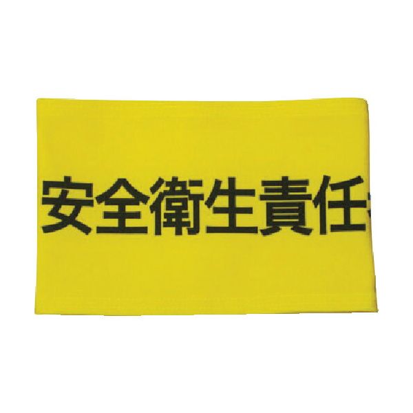 【特長】●安全ピンを使用していないので衣類を傷めず安全に着用できます。●伸縮性があるので着脱が簡単です。【用途】●電気工事。●食品工場。●一般用。【仕様】●縦(mm)：100●横(mm)：135●色：黄●表示内容：安全衛生責任者【仕様2】●...